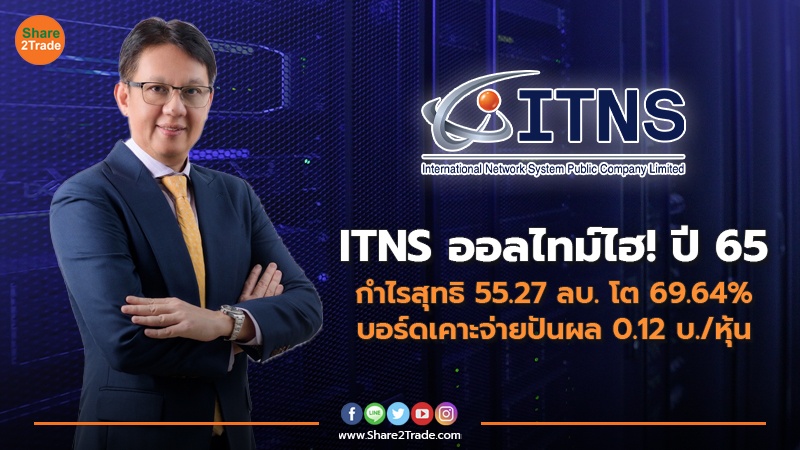 ITNS ออลไทม์ไฮ! ปี 65 กำไรสุทธิ 55.27 ลบ. โต 69.64% บอร์ดเคาะจ่ายปันผล 0.12 บ./หุ้น | Share2Trade